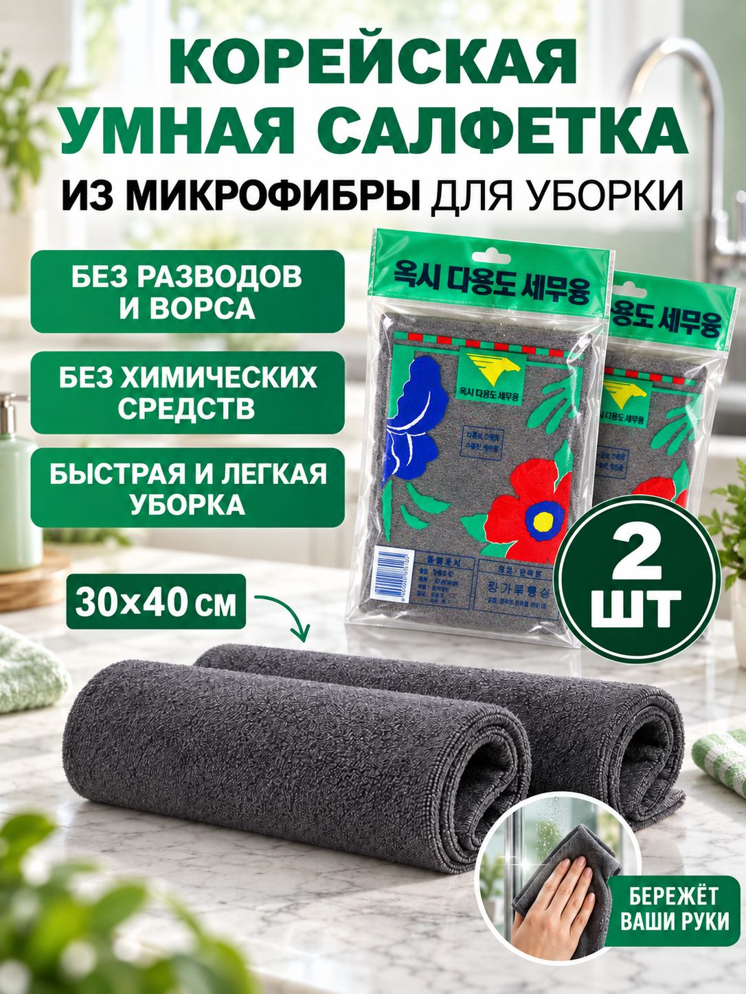 Умные салфетки для уборки, тряпки для уборки, 30*40 см, 2 шт.