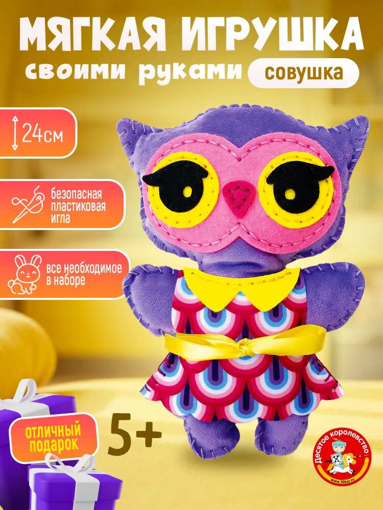 Набор для шитья игрушки/ набор для творчества из фетра детский "Совушка" Десятое королевство