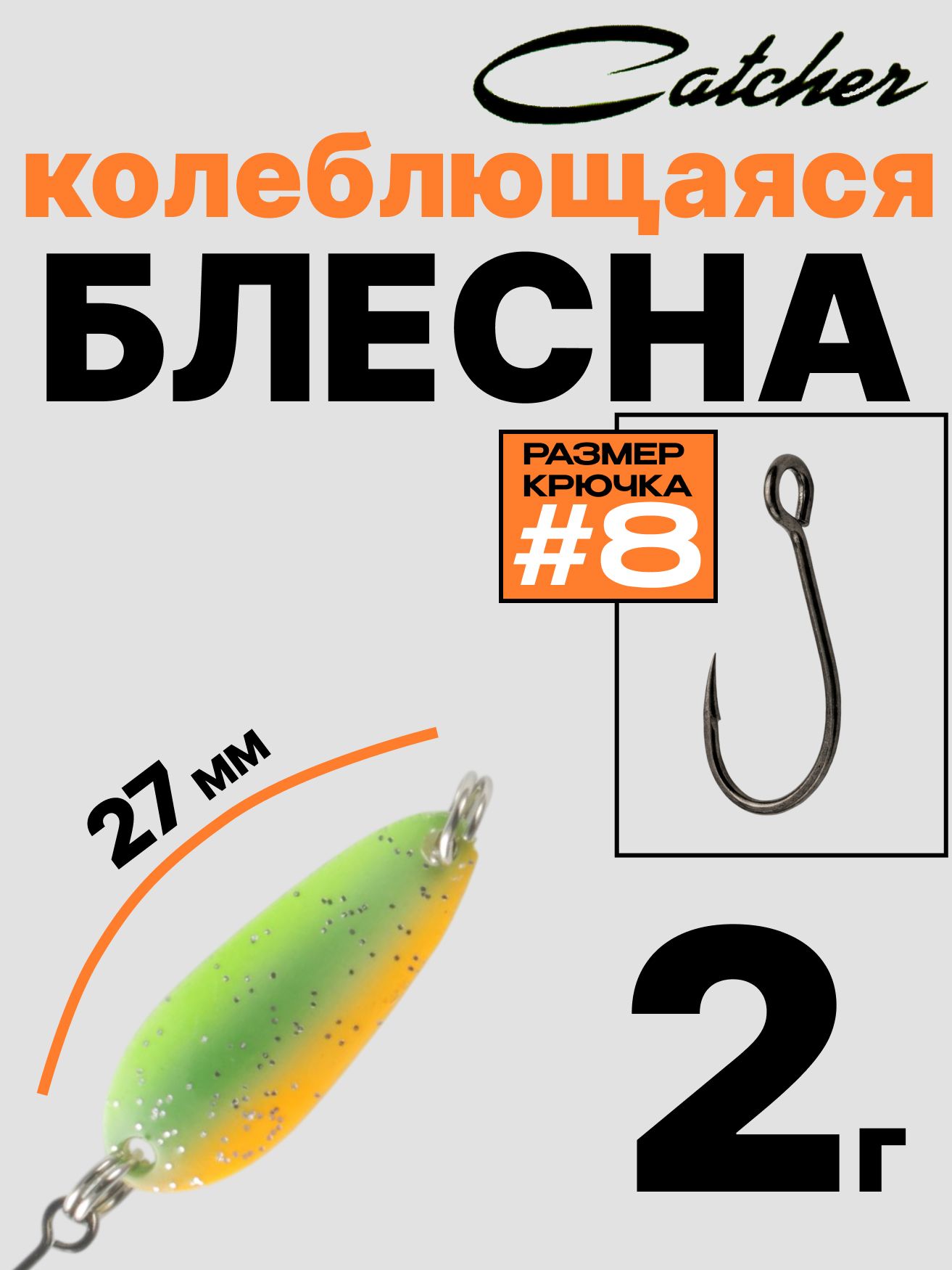 Блесна Catcher форелевая колебалка 2 г