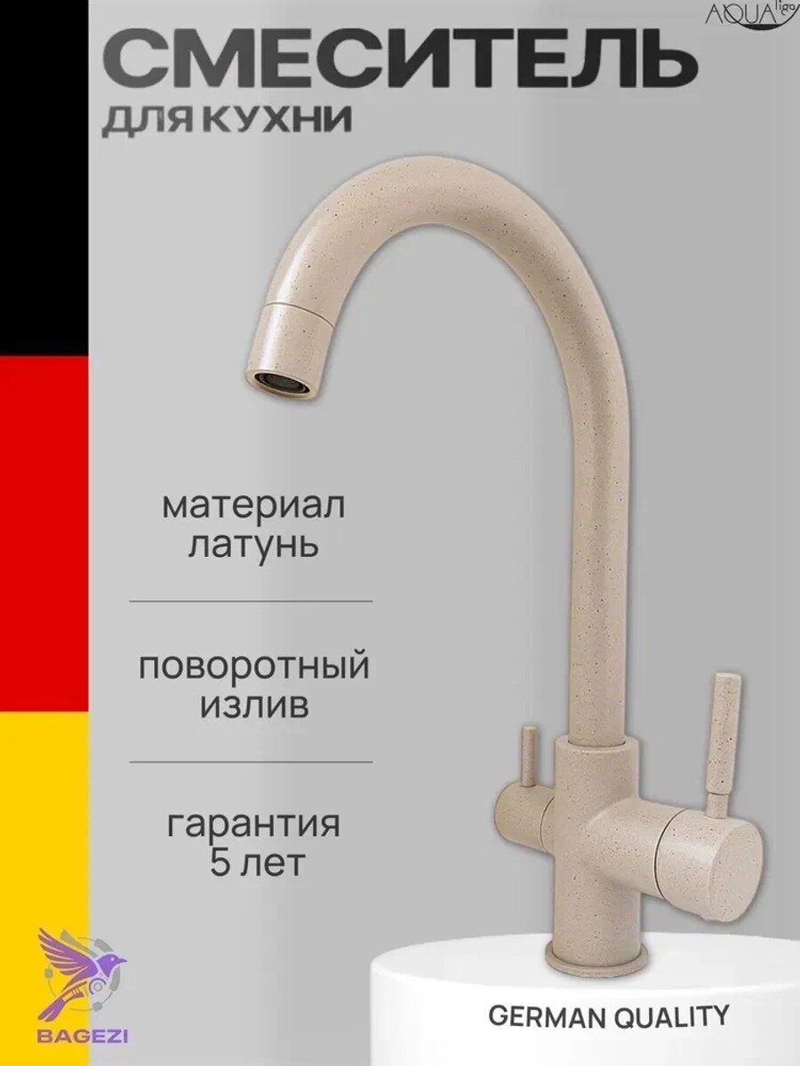 Смеситель для кухни с фильтром для питьевой воды бежевый, кран для мойки с высоким поворотным изливом, латунь