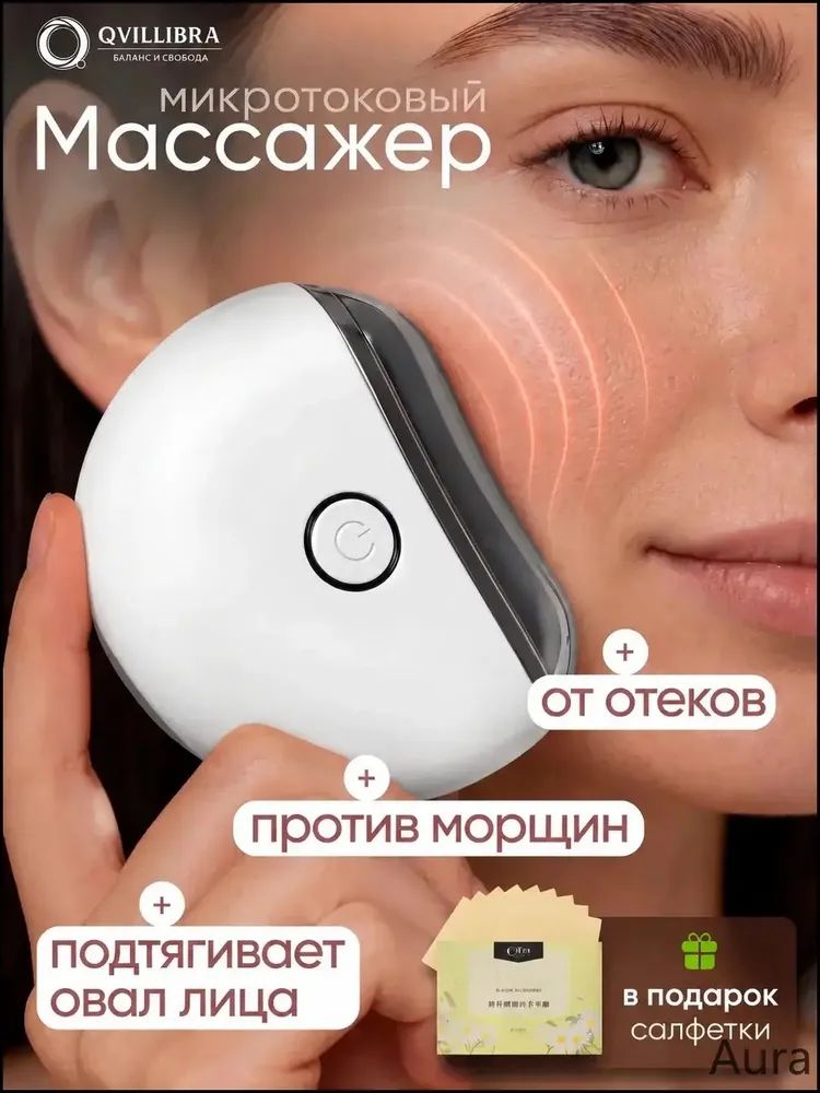 Микротоковый массажер для лица и шеи Qvillibra, 4 в 1: лифтинг, стимуляция, вибромассаж, LED терапия, против отеков и морщин