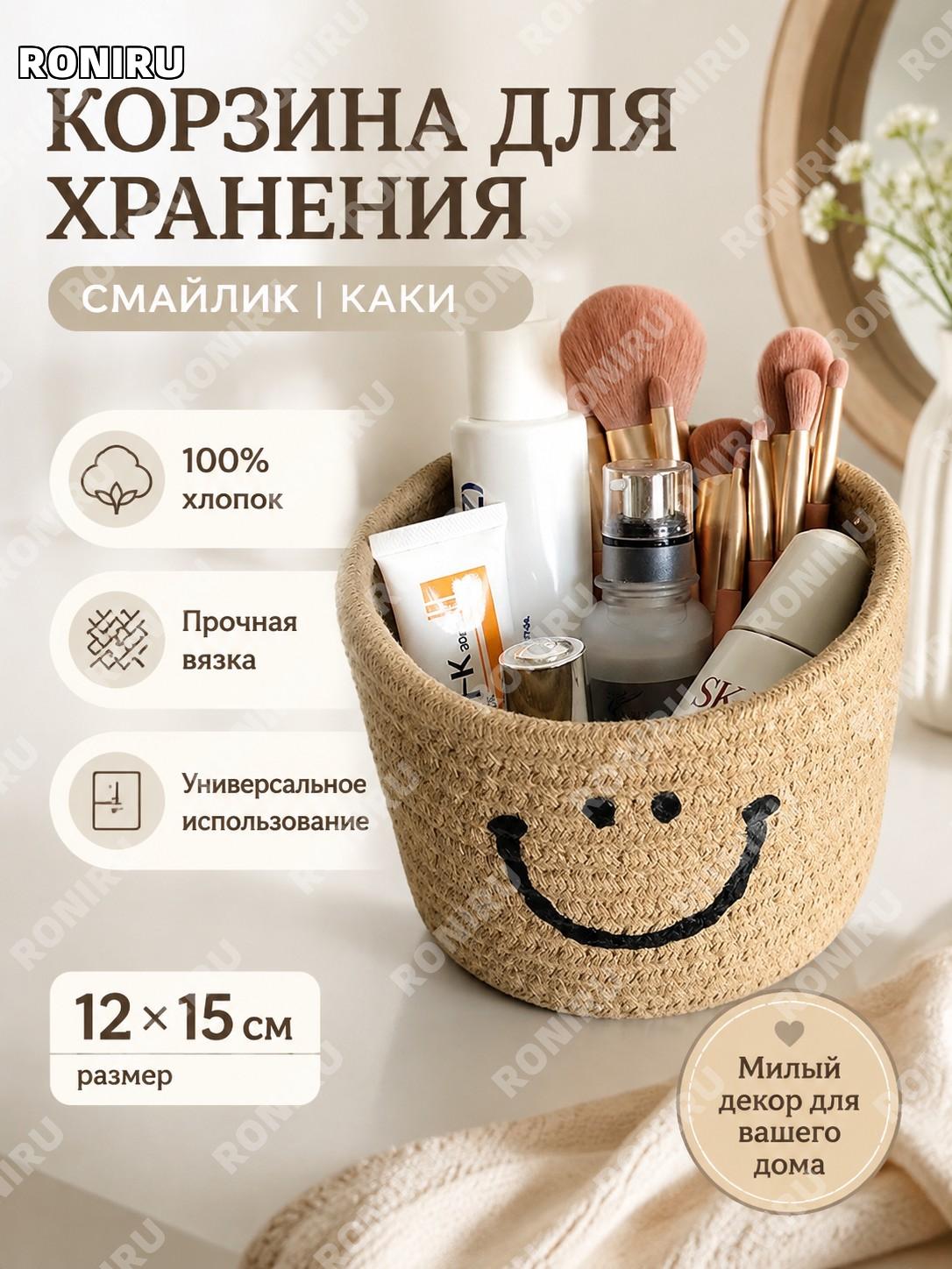 Корзина для хранения улыбка смайлик из хлопка хаки 12×15 см, вязаная корзинка для косметики ключей и мелочей дома