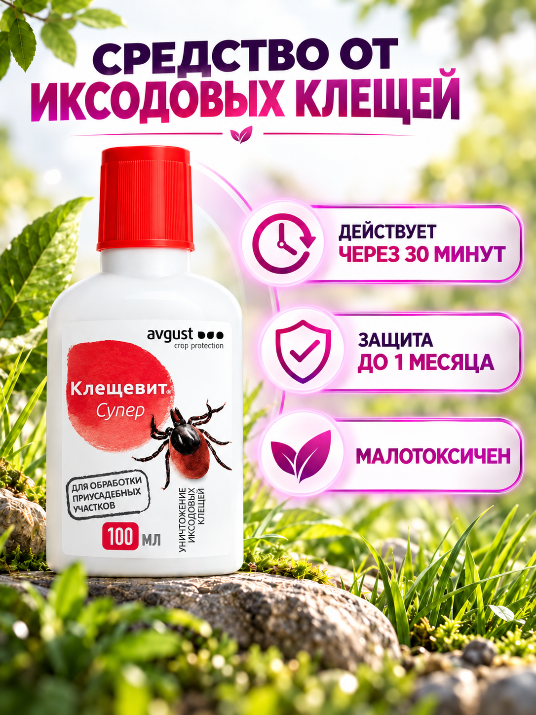 Средство от клещей на приусадебных, дачных и садовых участках Клещевит Супер 100 мл