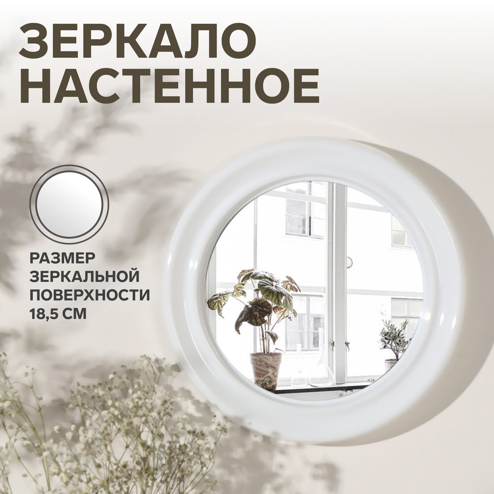Зеркало настенное круг d18.5/26см скромность пластик белый пакет QF 3953939
