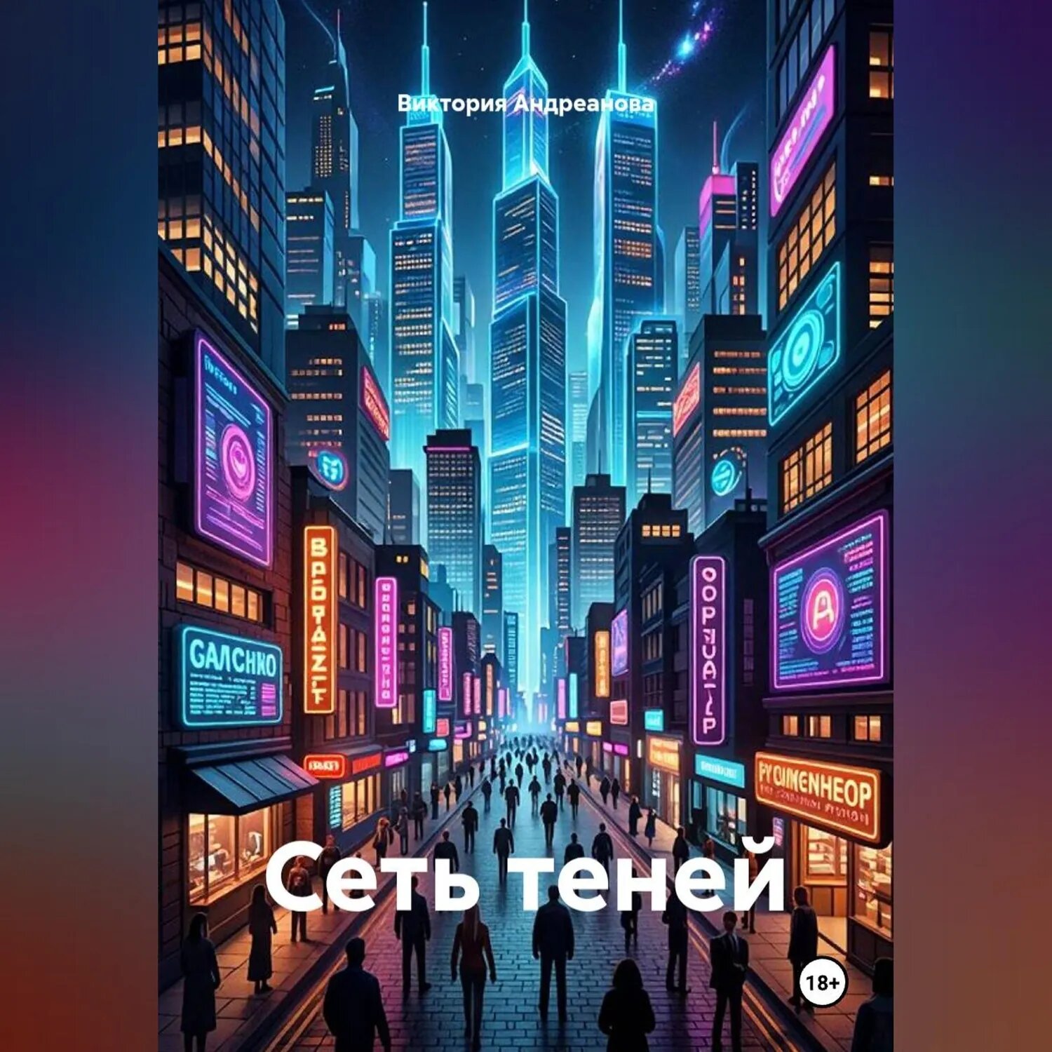 Сеть теней [Аудиокнига]