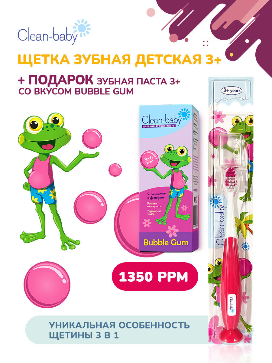 Детская зубная паста Clean-baby Жевательная резинка 3-6 лет с пробиотиками, 50 мл + Зубная щетка Clean-Baby Лягушка 3+ лет