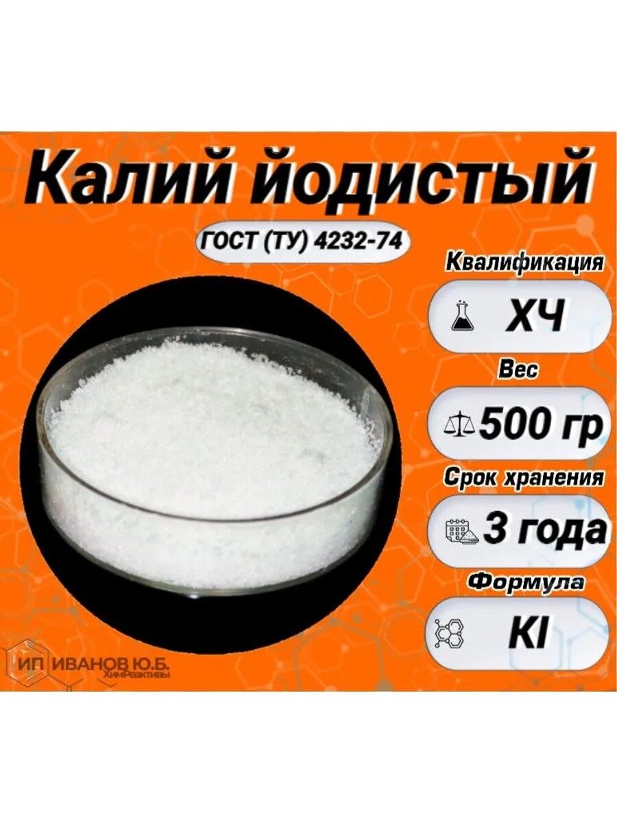 Калий йодистый ХЧ 500 г — химический реактив для моделизма и ювелирных работ