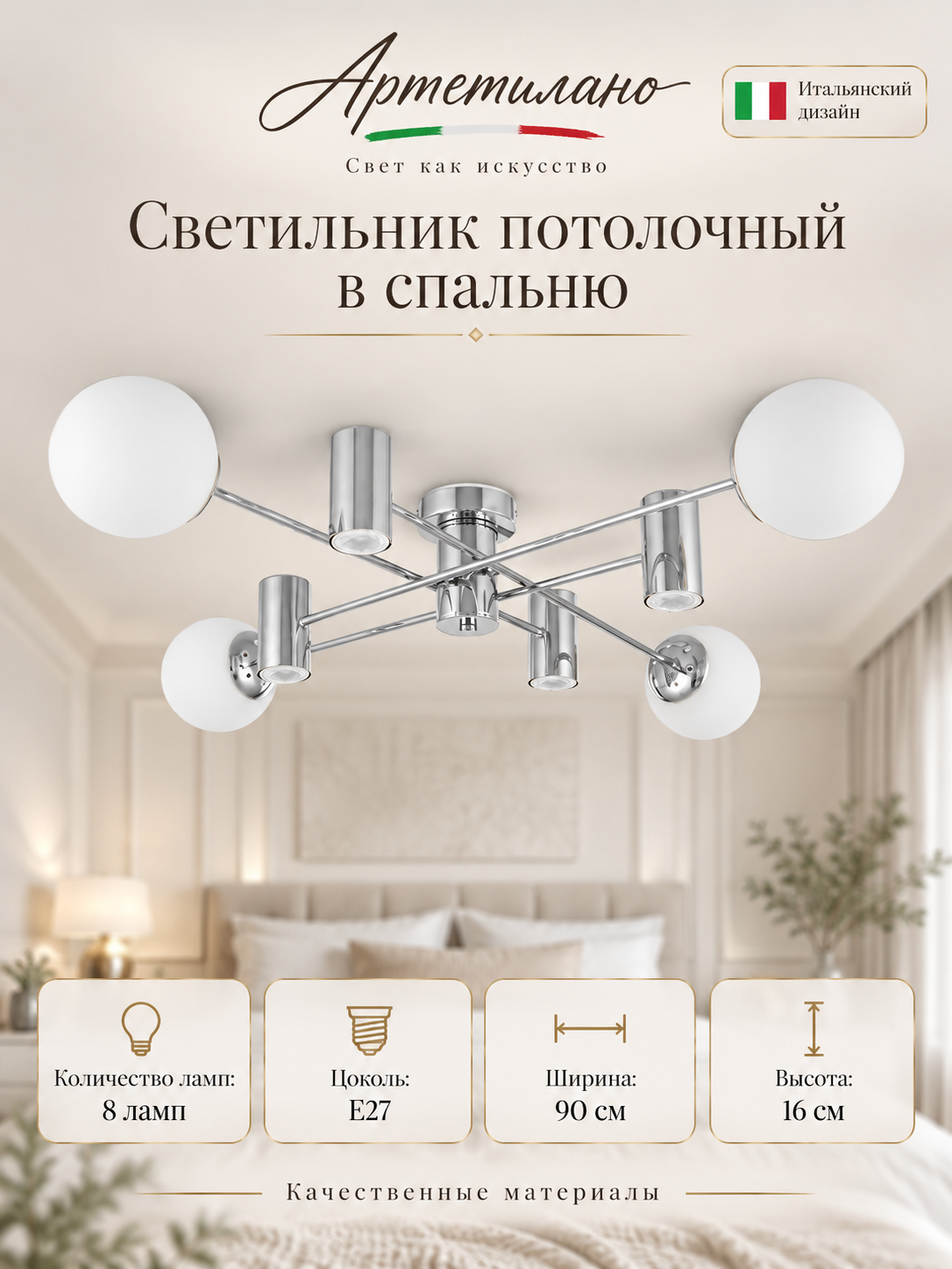 Светильник потолочный в спальню E27 Arte Milano 3333.5696.4-4. CR