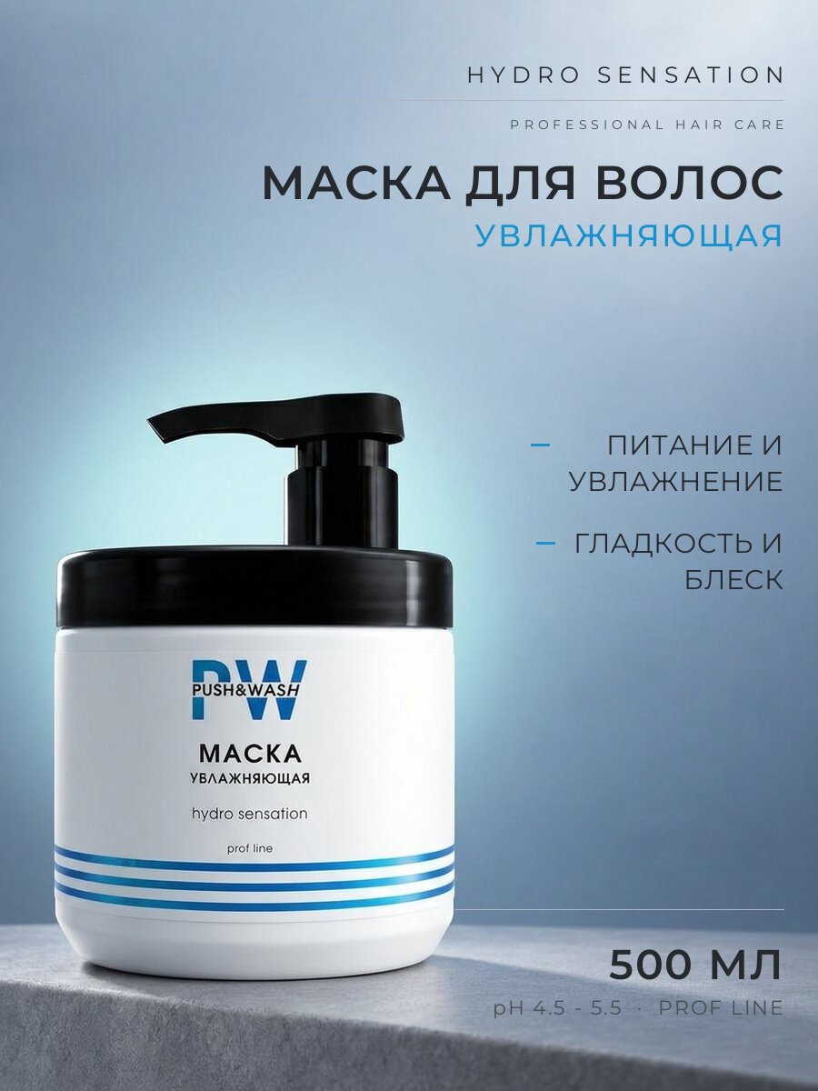 Маска увлажняющая для волос Hydro Sensation PUSH&WASH , 500 мл