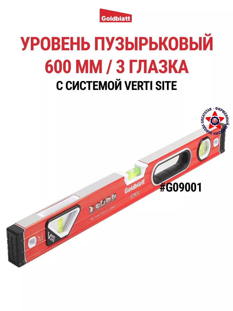 Уровень пузырьковый алюминиевый 600 мм. Goldblatt G09001