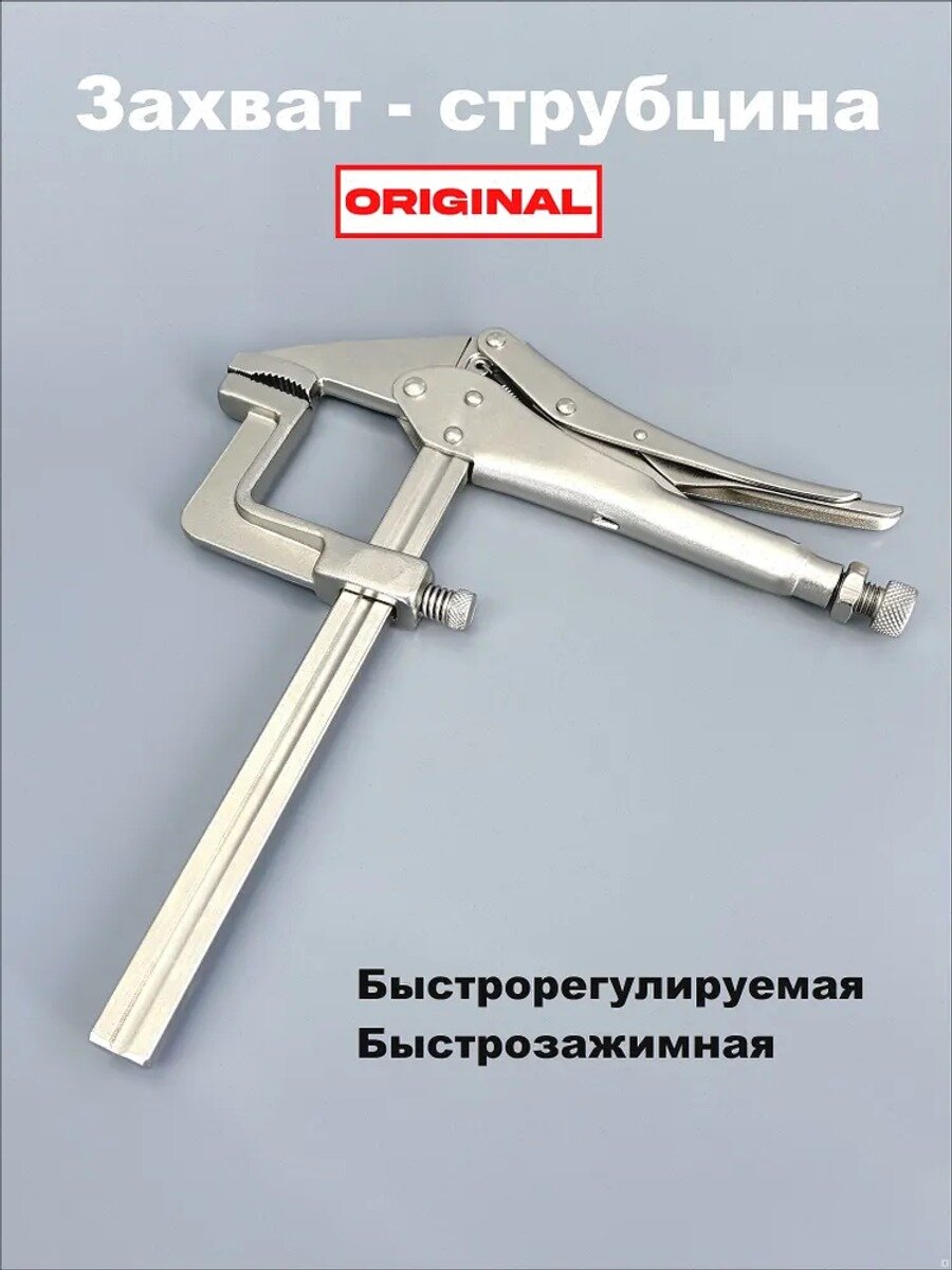 Клещи сварочные зажим с глубокой струбциной 260 мм, серебристые, 1200