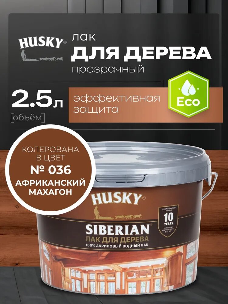 HUSKY Siberian, Акриловый лак для дерева, 2,5 л, №36 Африканский махагон