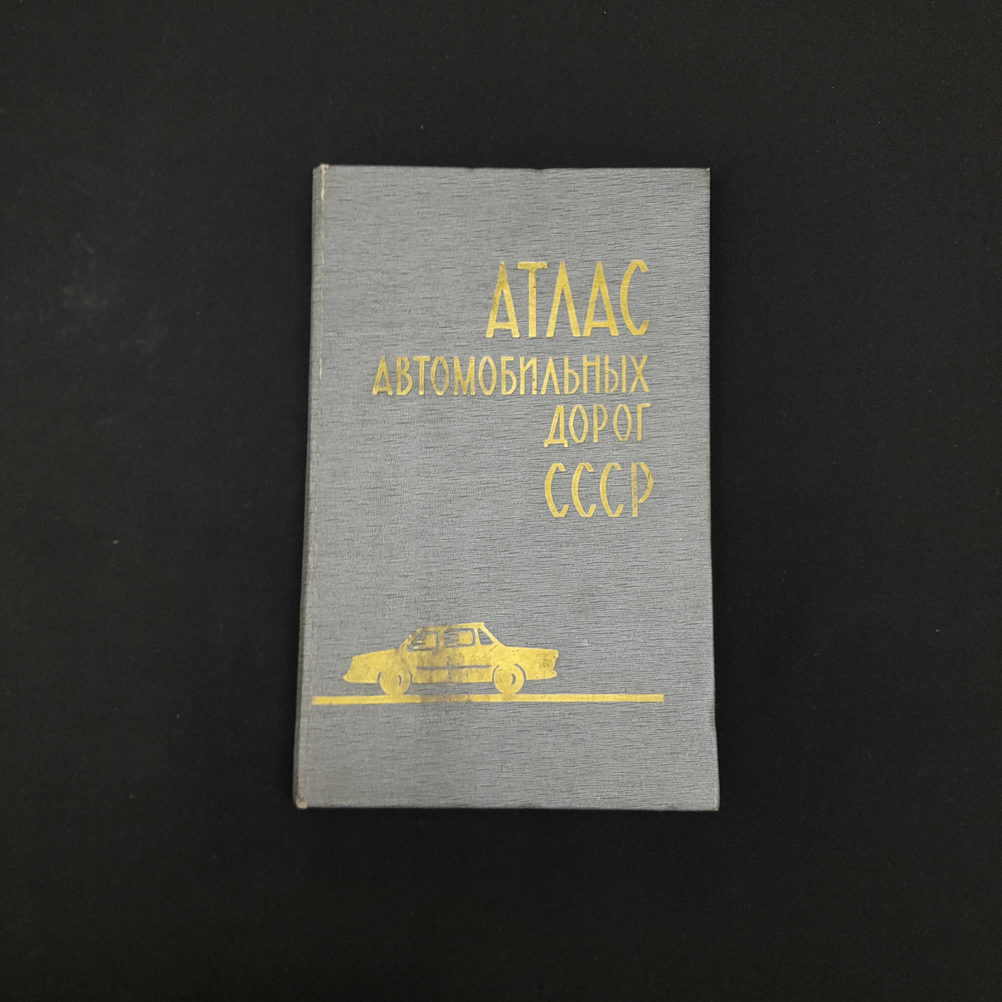 Атлас автомобильных дорог СССР. Книга СССР, картографическое справочное издание с таблицей расстояни