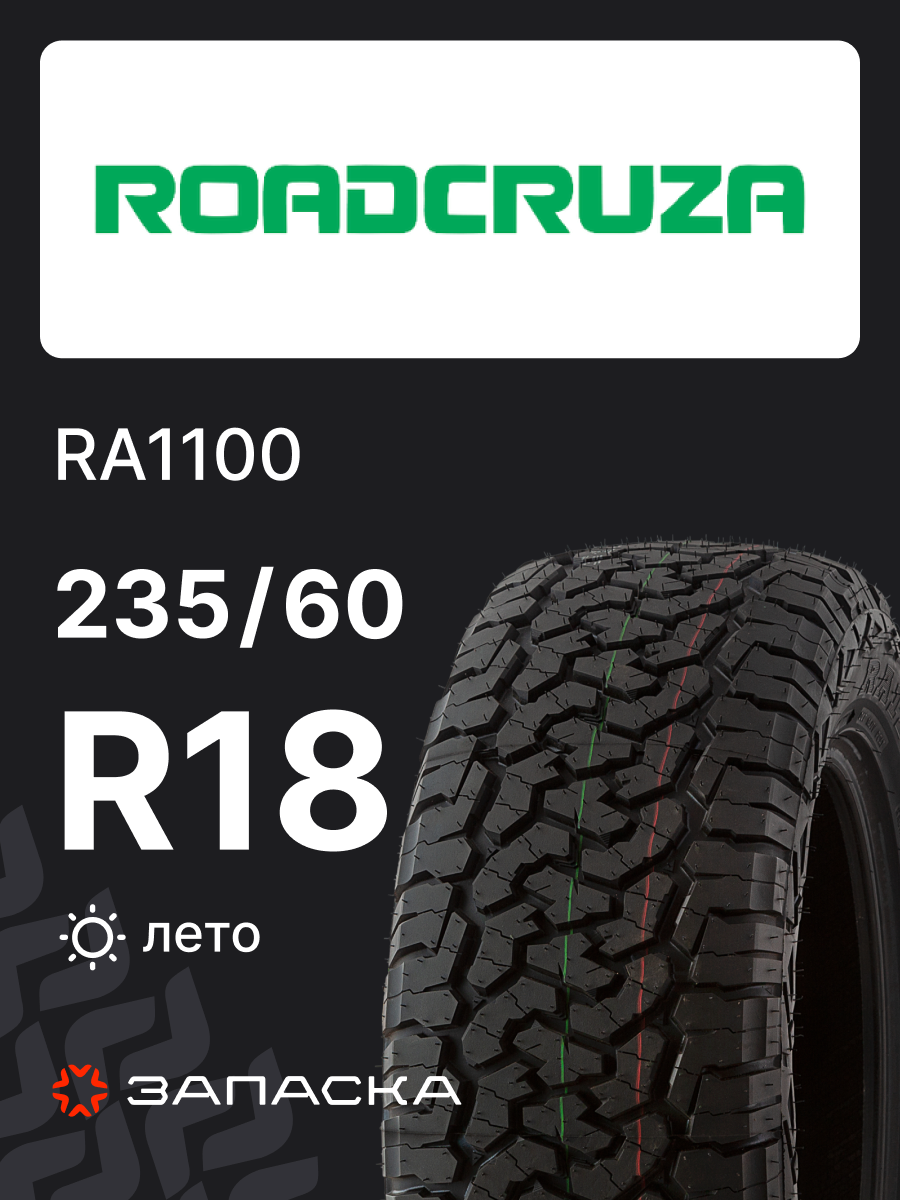 Шины летние 235/60R18 Roadcruza RA1100 103T для легкового транспорта