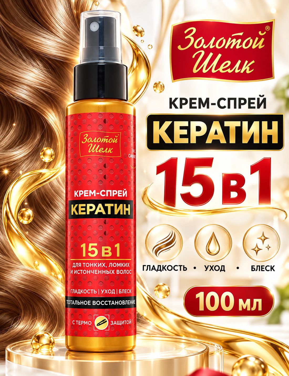 Крем-спрей кератин 15 в 1 Золотой Шелк 100 мл
