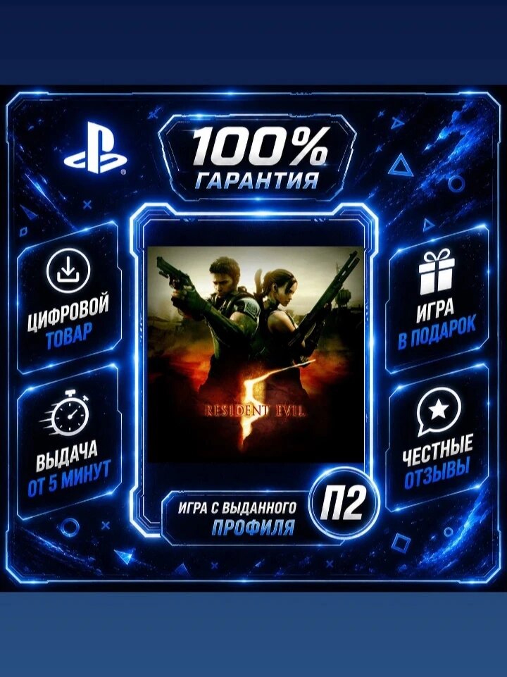 Резидент эвил 5 PS4 PS5 Цифровая версия П2, Лучшая цена, быстрая выдача, без диска