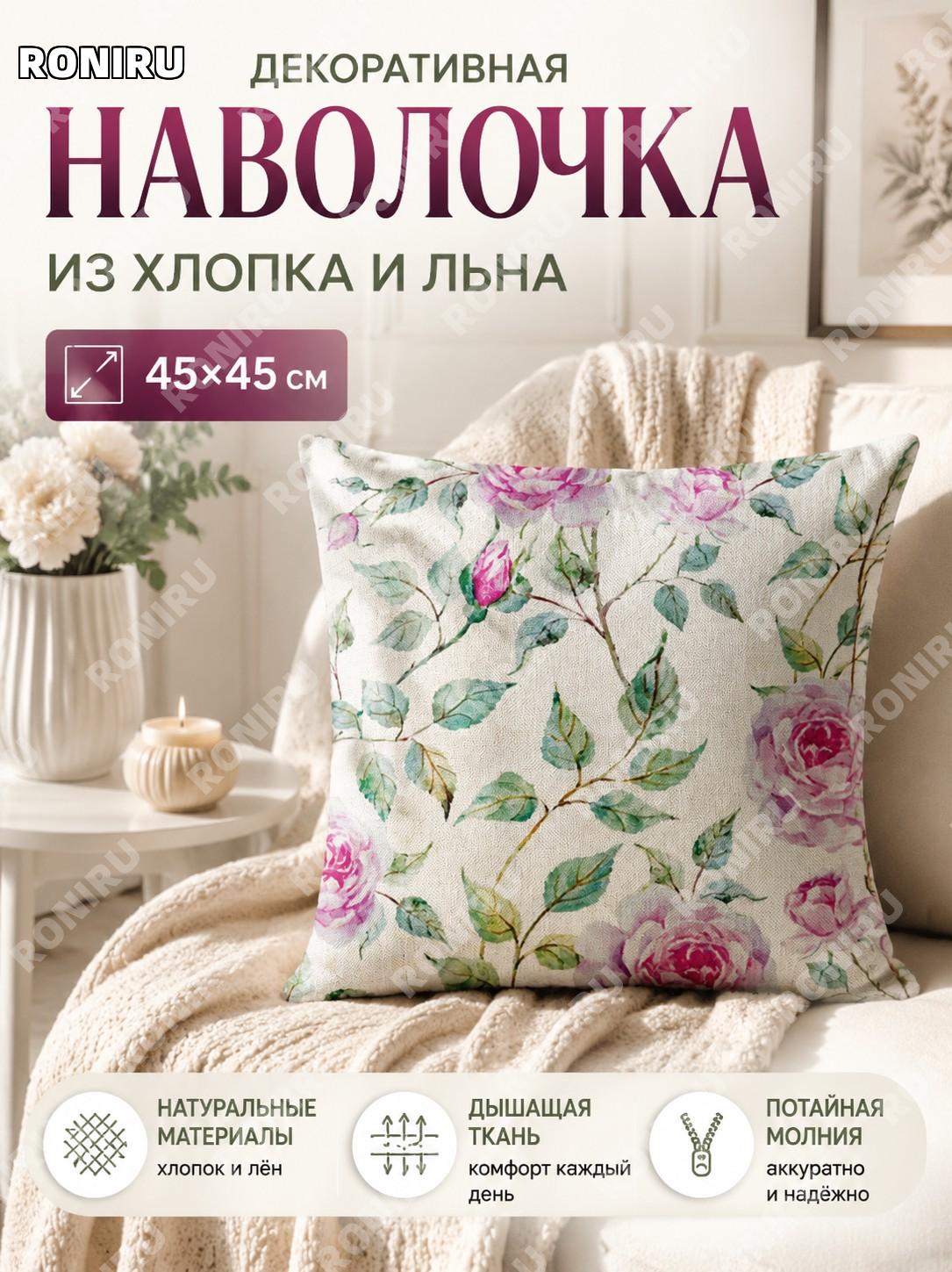 Чехол для подушки 1288-1 45×45 см, декоративная наволочка из хлопка и льна для дома, дивана и интерьера и мебели