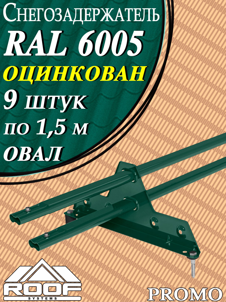 Снегозадержатель Roofsystems Промо ZN трубчатый овальный 9 штук по 1,5 м/18 кронштейнов (опор) на крышу 40*20 мм для кровли из металлочерепицы, профнастила и гибкой черепицы RAL 6005 зеленый