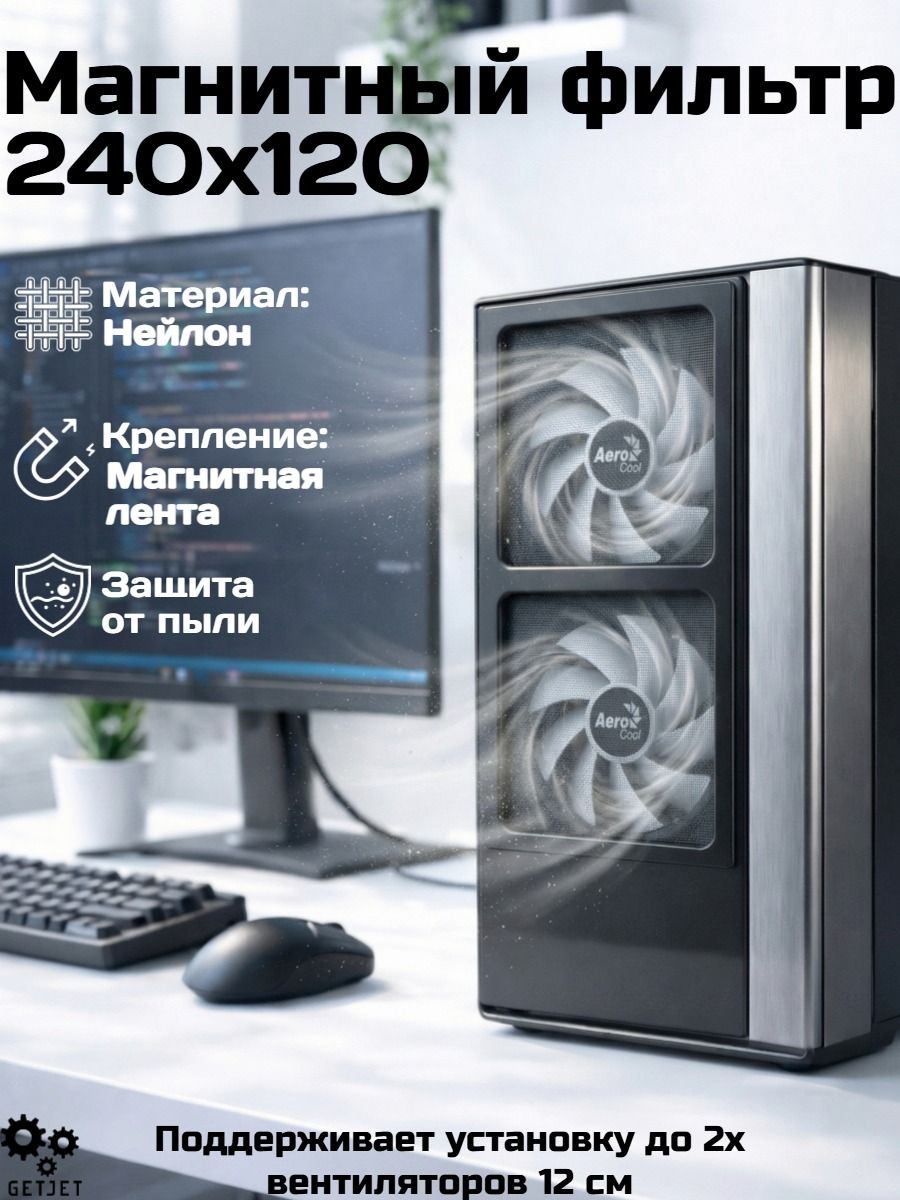 Магнитный фильтр 240x120 (нейлон 100 mesh, сетка 0.25 мм) - 1 шт, Для вентилятора 12 см, Пылевой фильтр для ПК, охлаждение системного блока, процессора кулера корпуса
