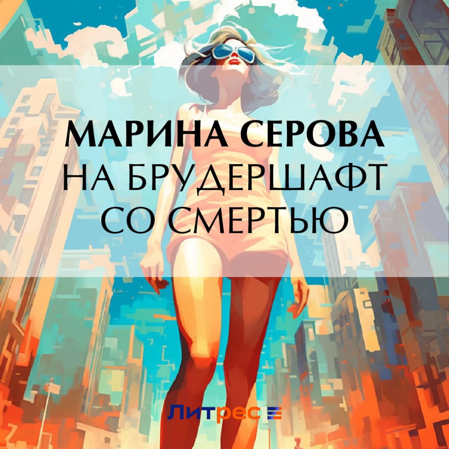На брудершафт со смертью [Аудиокнига]