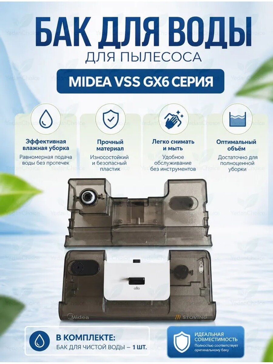 Бак для чистой воды для моющего пылесоса Midea VSS GX6, 0.75 л