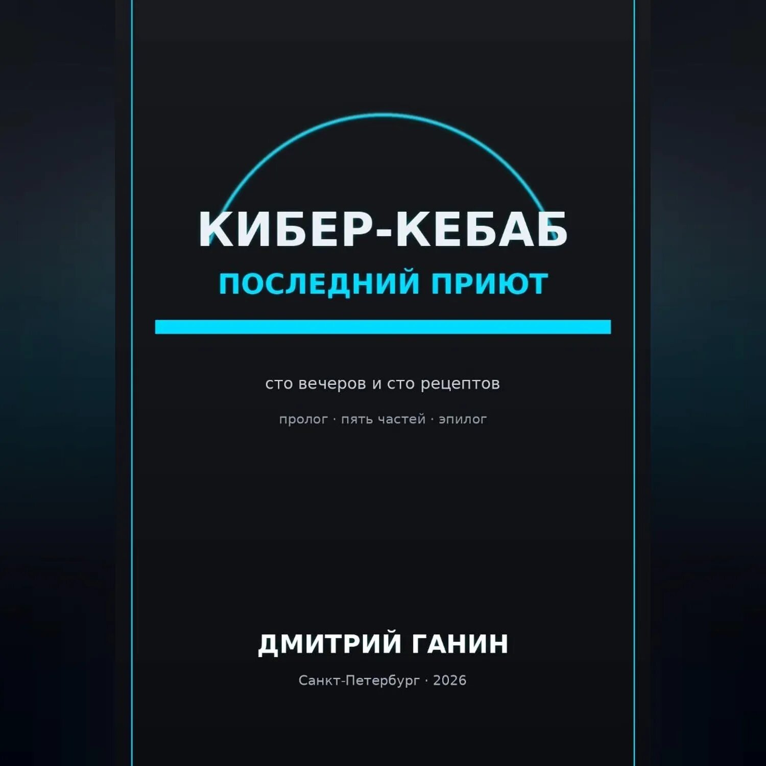 Кибер-кебаб. Последний приют. Сто вечеров и сто рецептов [Аудиокнига]