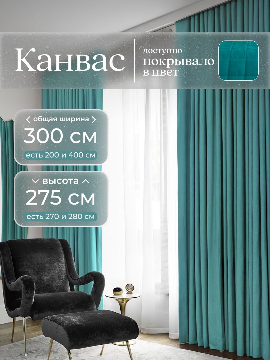 Шторы из плотного турецкого канваса 150х275 см, юмарт, комплект 2 шт, для гостиной, спальни, детской, бирюзовый, морская волна