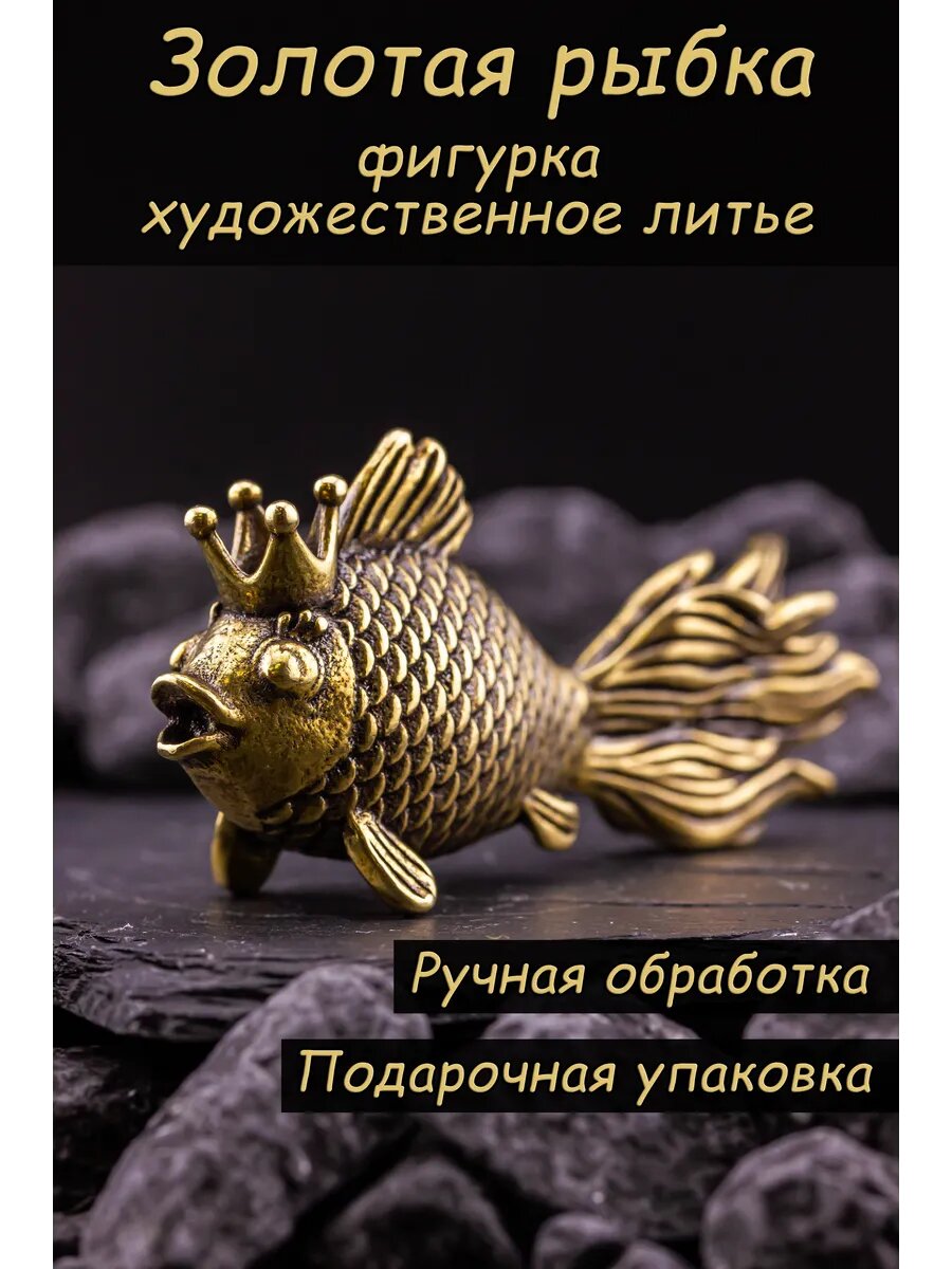 Фигурка Золотая рыбка фигурка