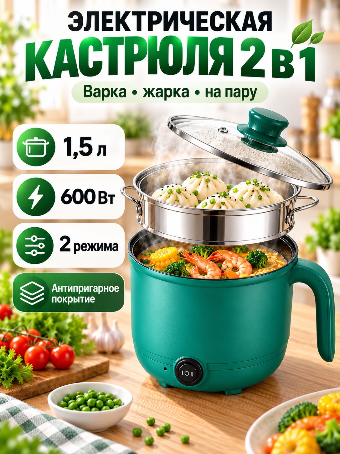 Электрическая кастрюля 2 в 1 с пароваркой, 1,5 л, 600 Вт, 2 режима нагрева, антипригарное покрытие