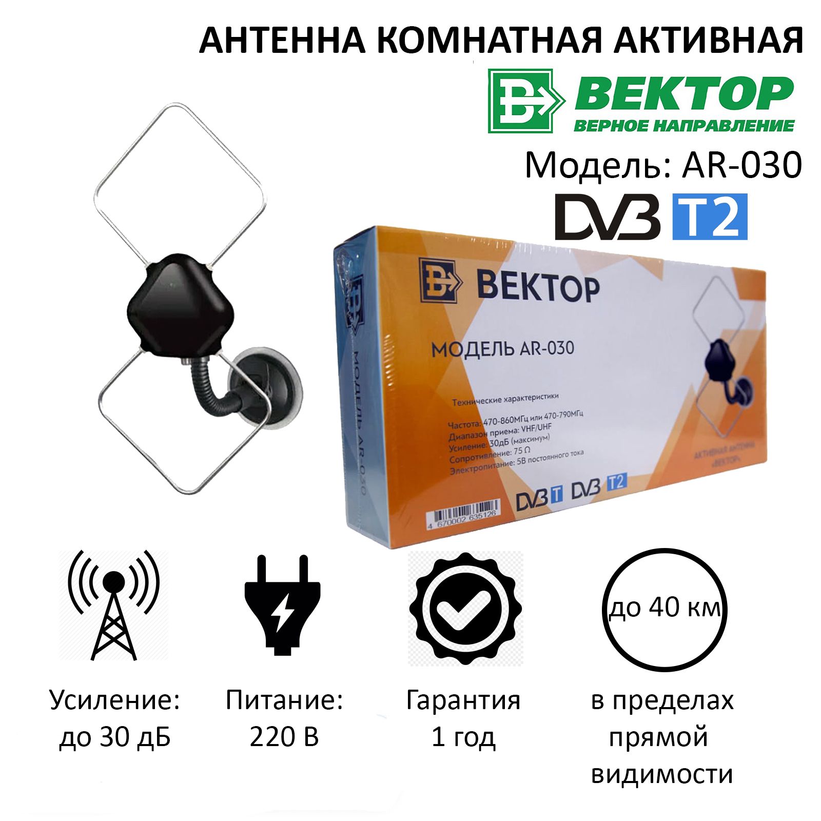 Антенна активная "Вектор" AR-030 для приема цифрового сигнала ТВ DVB-T2 + кабель 3 метра