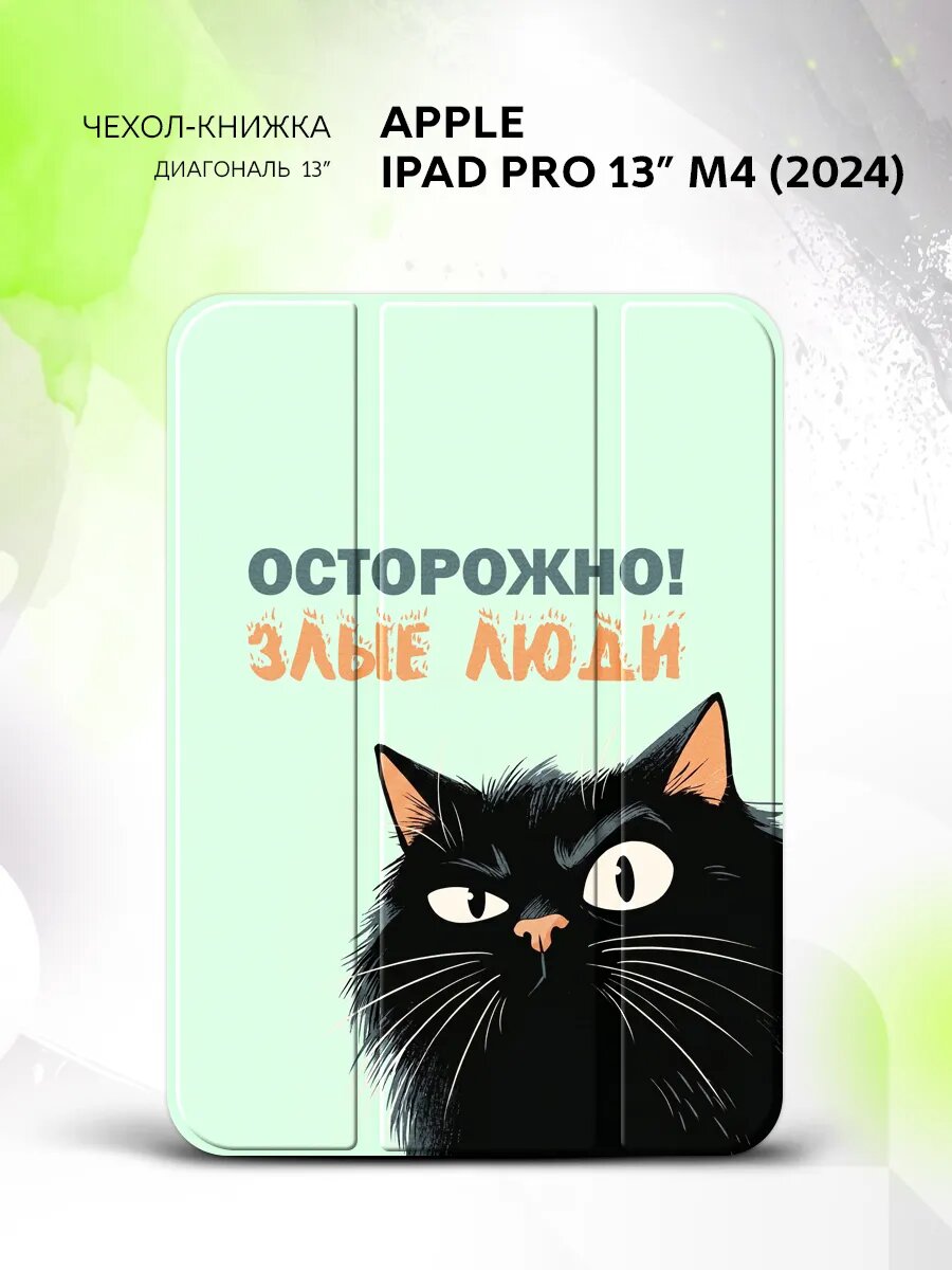 Чехол на Apple iPad Pro 13” M4(2024), Эппл Айпад Про 13" М4(2024), книжка