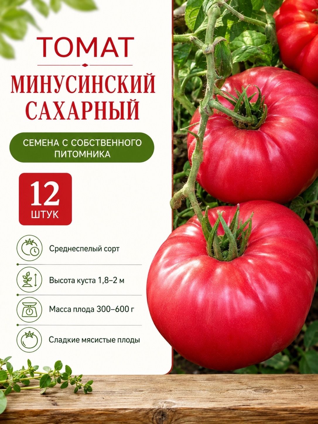 Семена томата Минусинский сахарный