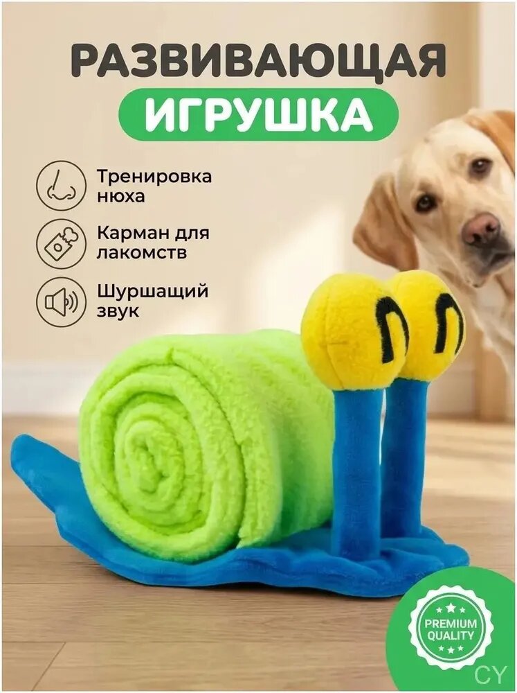 QMONSTER Мягкая интерактивная игрушка улитка для собак, из качественного плюша, со звуковым эффектом шуршания, для обонятельных упражнений, развивающая игрушка для совместных домашних игр с питомцем