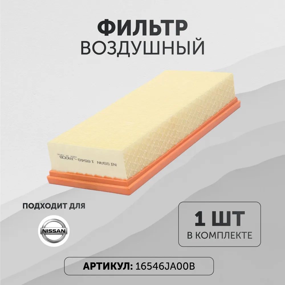 Фильтр для TEANA (J32) 08-14/ MURANO (Z51) 07-16 (16546JA00B)