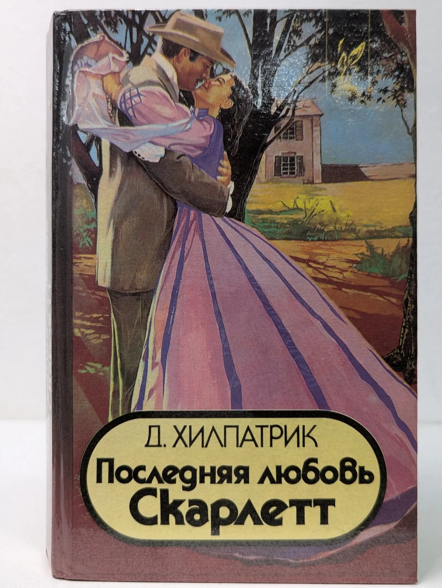 Голливуд. Последняя любовь Скарлетт Хилпатрик Джулия 1994