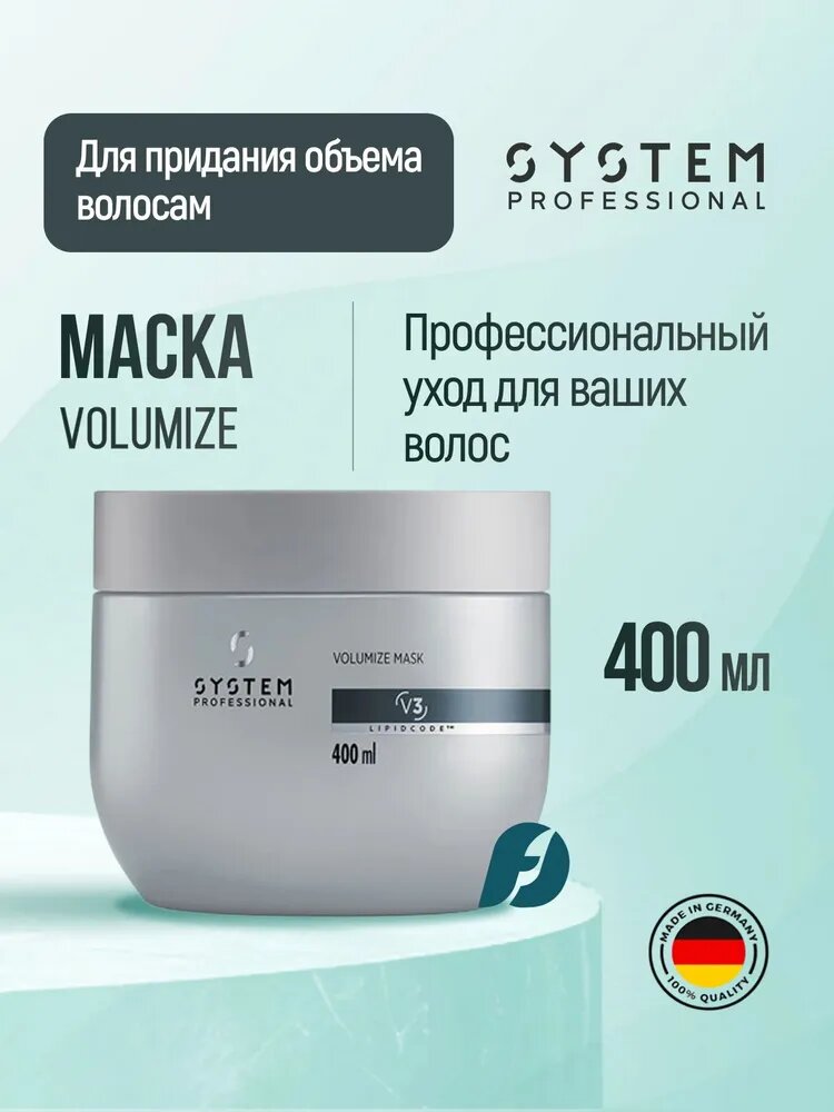 WELLA SP SYSTEM PROFESSIONAL VOLUMIZE Интенсивная маска для объема, 400 мл