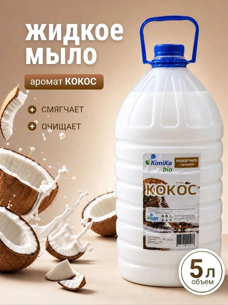 Жидкое мыло с ароматом кокос 5 л