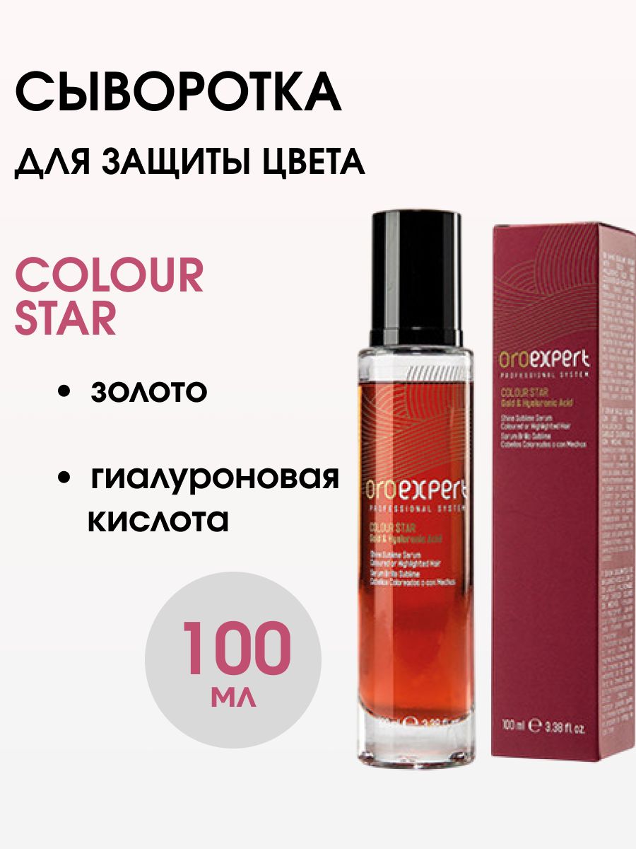 OROEXPERT Colour Star Сыворотка для защиты цвета с гиалуроновой кислотой 100мл