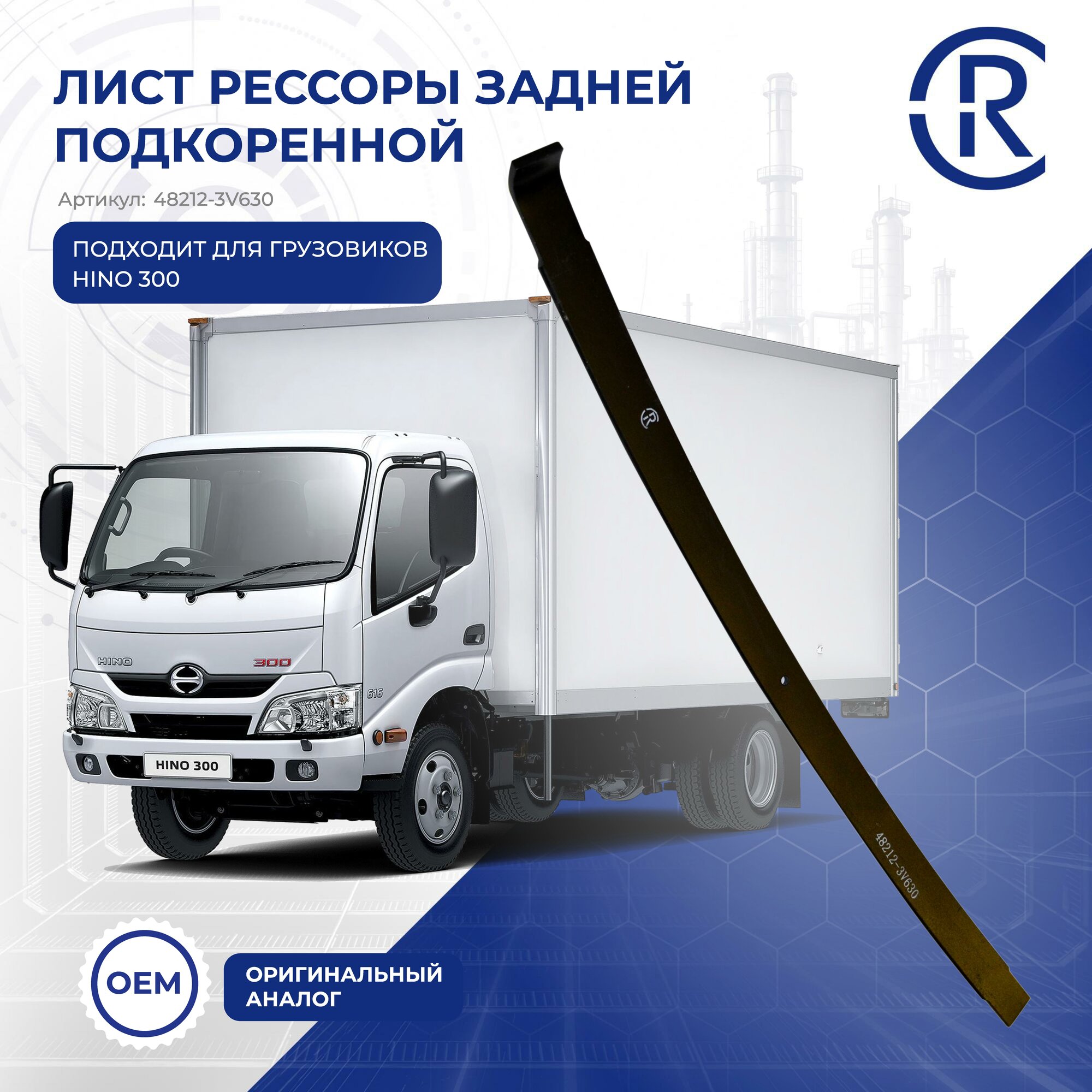 Лист Рессоры Задней Подкоренной Hino 300 48212-3V630, CR, арт. CR482123V630
