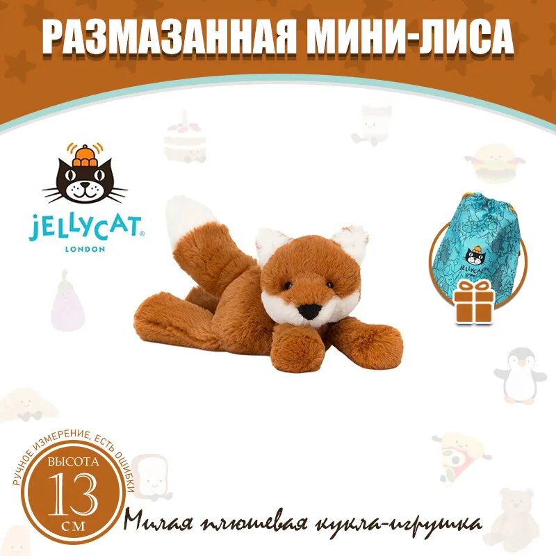 JELLYCAT Размазанная Мини-Лиса/Милая плюшевая игрушка-игрушка 13cm