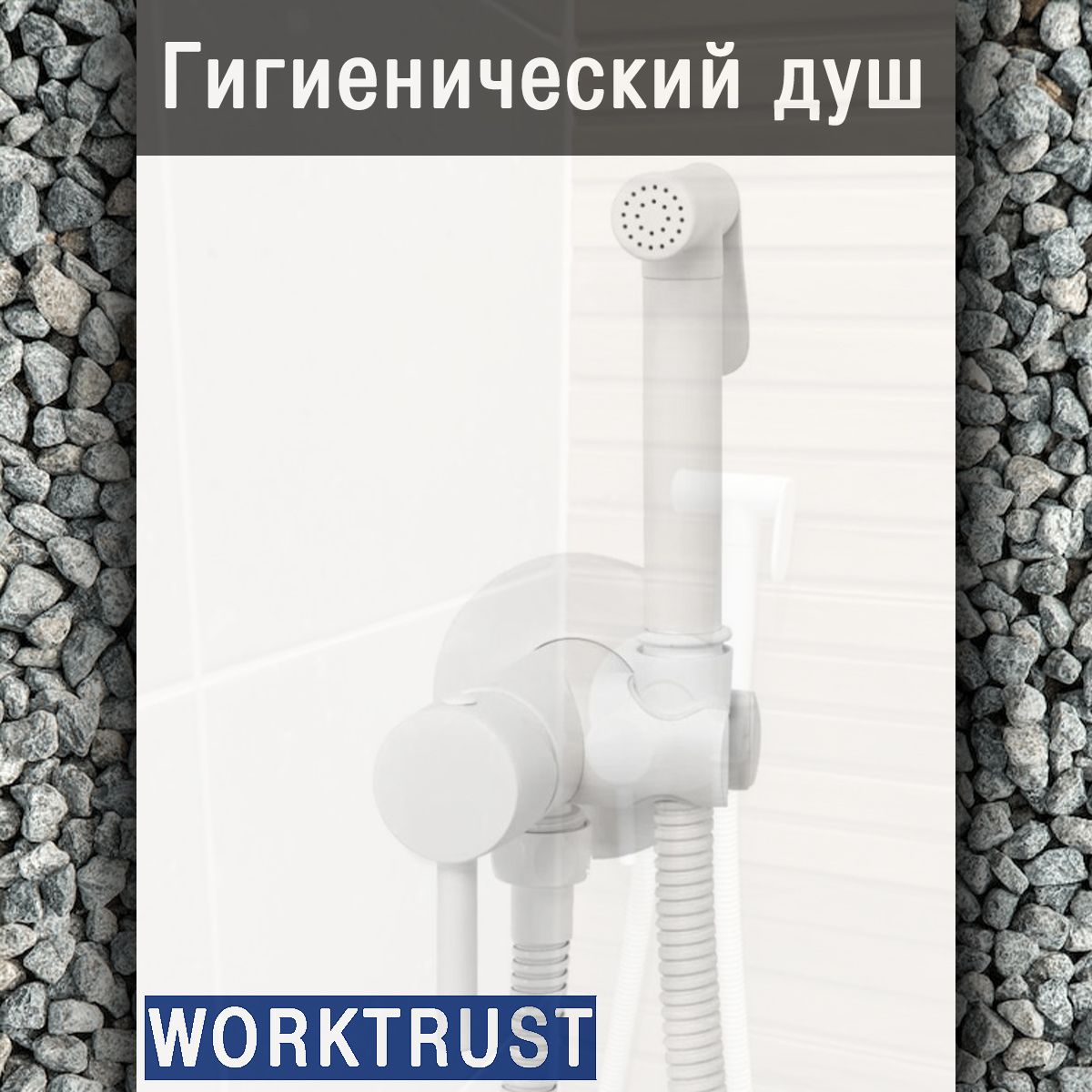 Гигиенический душ со смесителем, встраиваемый WT7505-8 белый