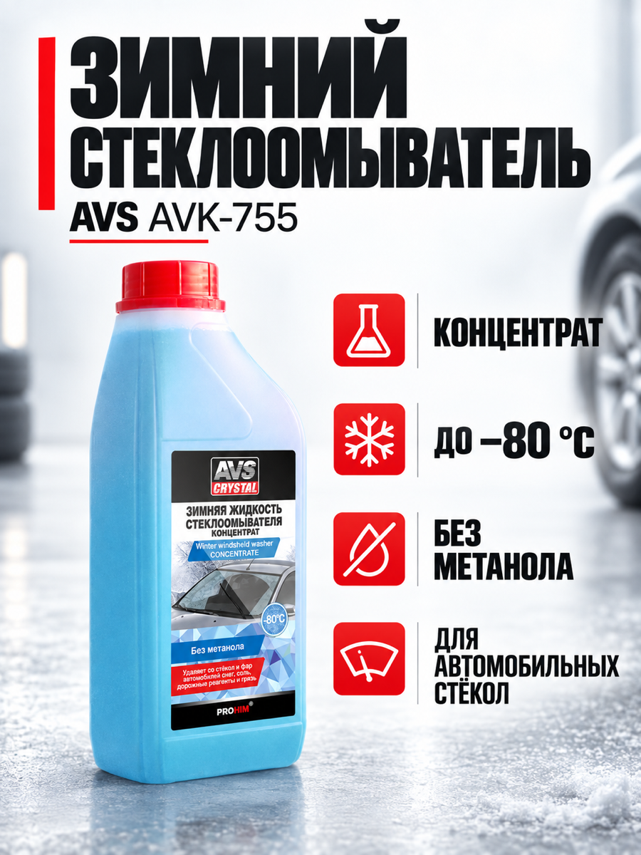 Средство для стеклоомывателя AVS AVK-755, 1 л