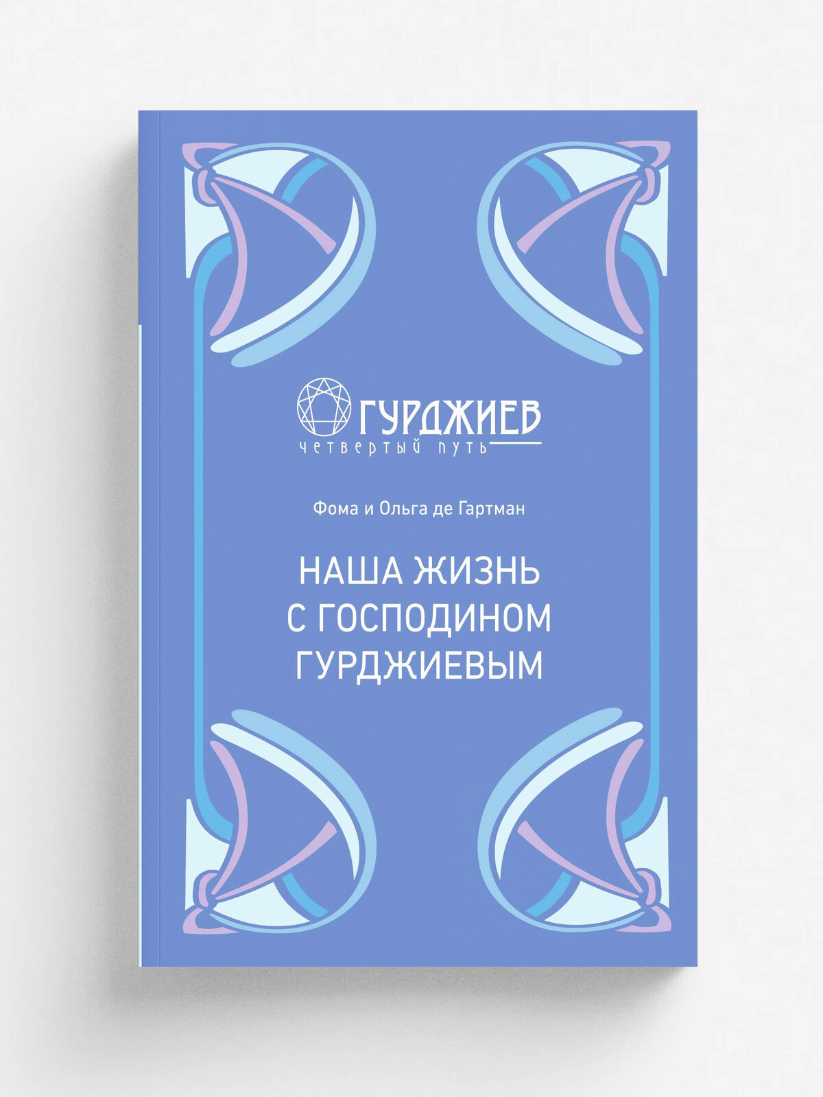 Наша жизнь с господином Гурджиевым