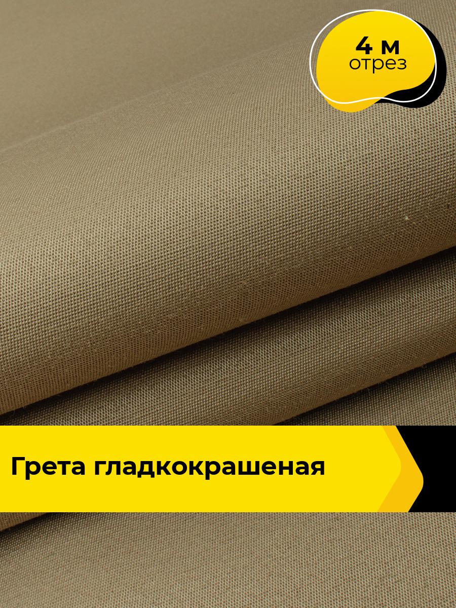 Ткань для спецодежды Грета, для шитья чехлов, тентов, палаток на отрез 4 м*150 см, цвет бежевый