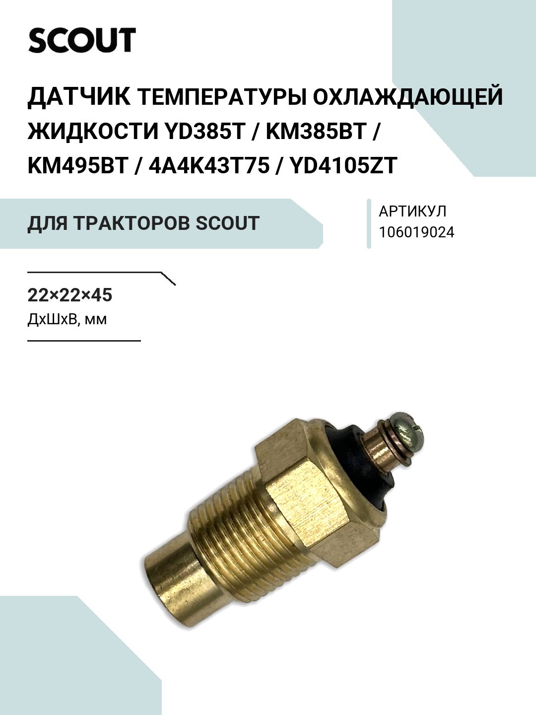 Датчик температуры охлаждающей жидкости YD385T / KM385BT / KM495BT / 4A4K43T75 / YD4105ZT