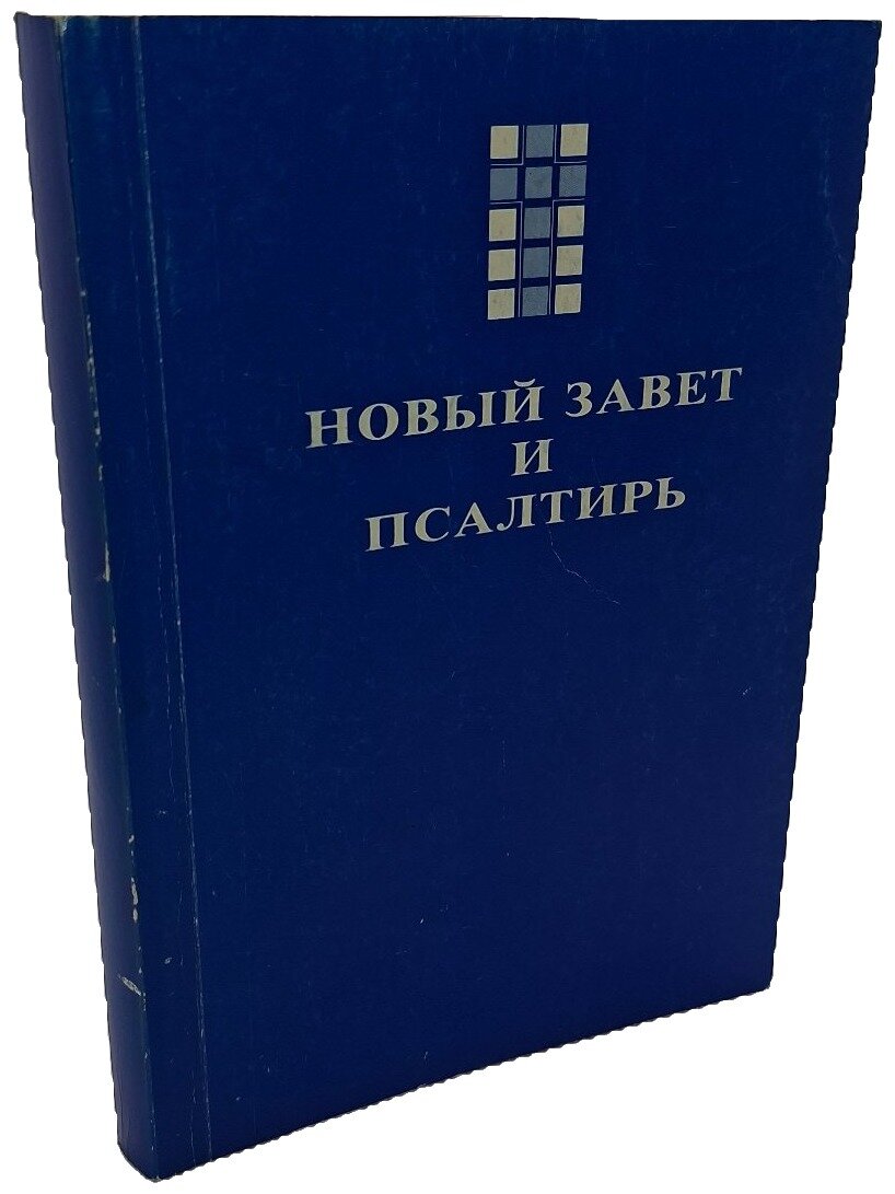 Новый Завет и Псалтирь. Не указан. Avainsanoma ry. 1990. Мягкая обложка