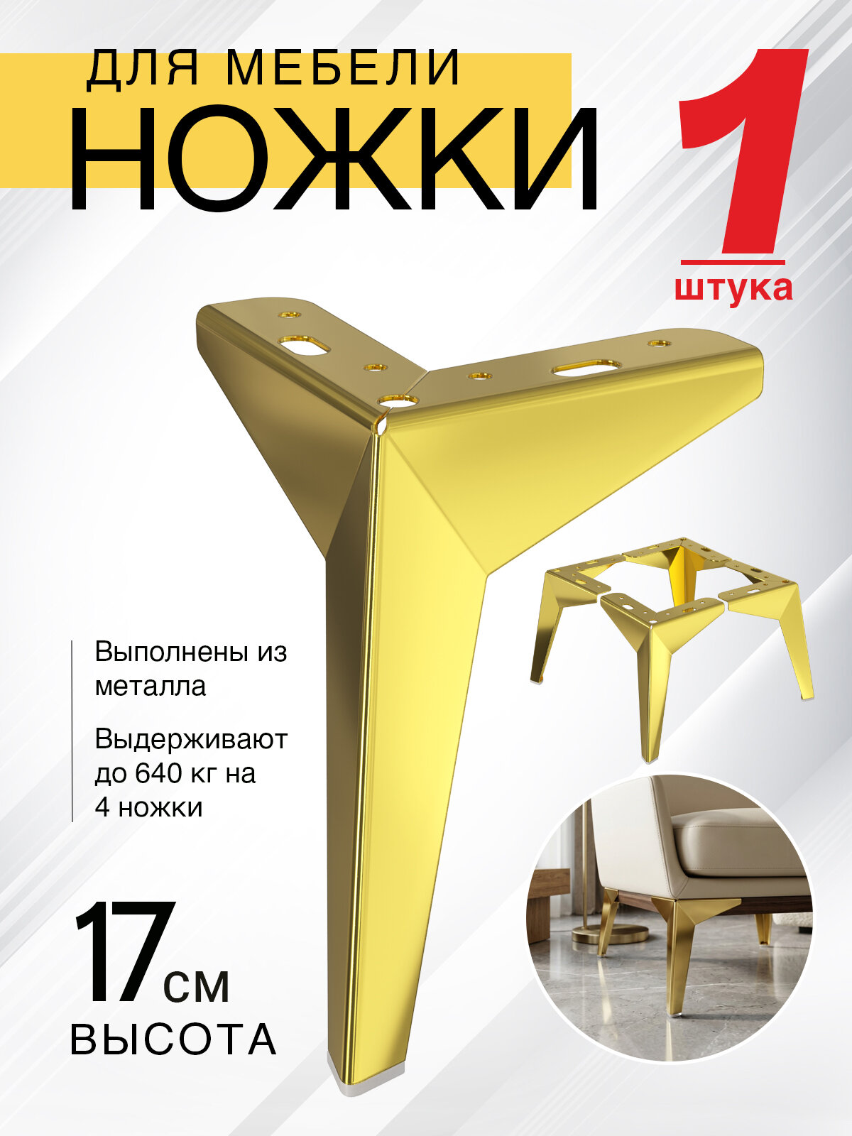 Ножки для мебели прямые, опора для кресла, дивана, тумбочки, кровати мебельдам НП121 17 см 1 шт. (Золотистый)