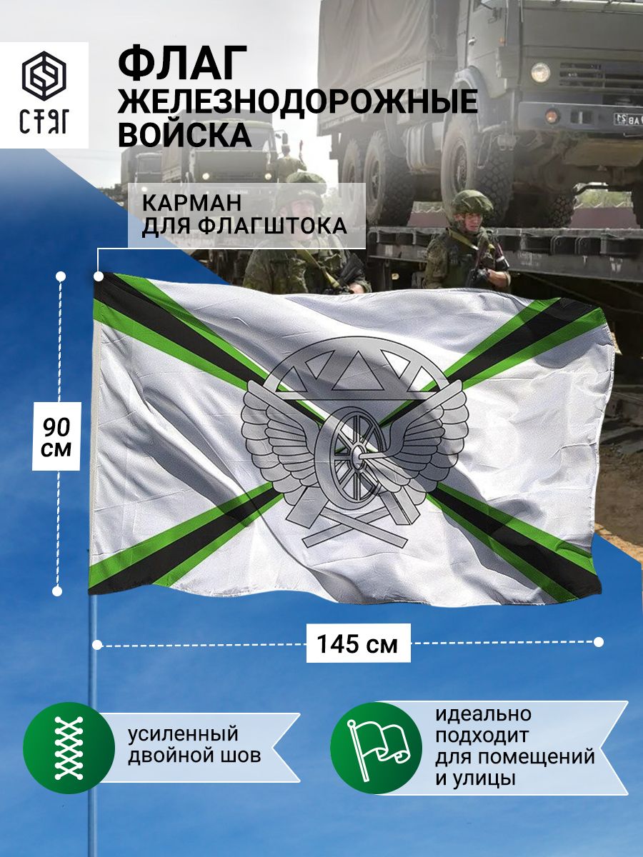 Флаг Железнодорожных войск двухсторонний ЖДВ 90х145