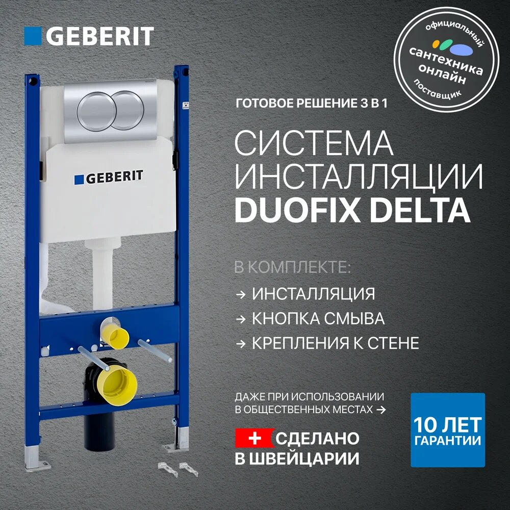 Инсталляция с кнопкой Geberit Duofix Delta 458.149.21.2 50 см, крепление к стене/к полу, кнопка для унитаза хром, глянцевая