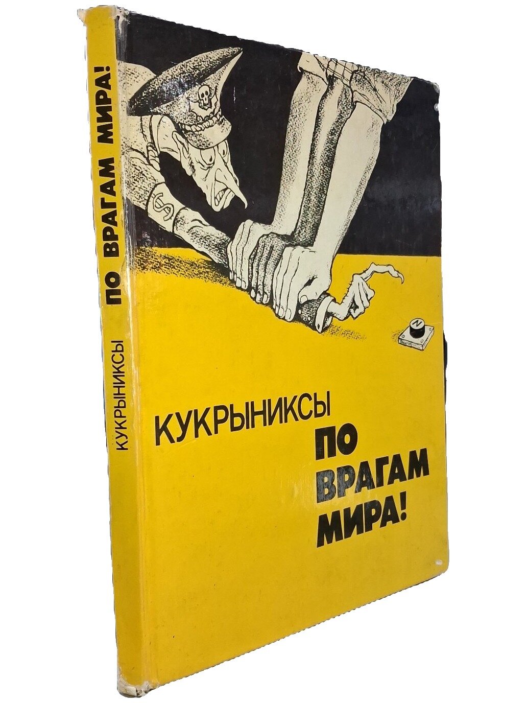 По врагам мира. Не указан. Плакат. 1982. Твердый переплет. 152 стр
